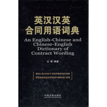 英汉汉英合同用语词典 王铮 中国法制出版社