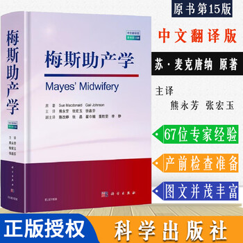 新版 梅斯助产学 原书第15版 苏·麦克唐纳等著 各级妇产科医师 妇产科护士阅读参考书