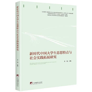 正版当日发货 新时代中国大学生思想特点与社会实践拓展研究普通大众大学生思想政治教育研究中国政治/军事