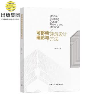 可移动建筑设计理论与方法