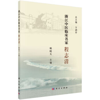 [正版图书] 浙江中医临床名家 程志清 姚晓天 科学出版社 9787030618573