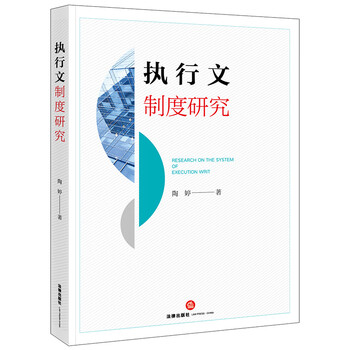 执行文制度研究