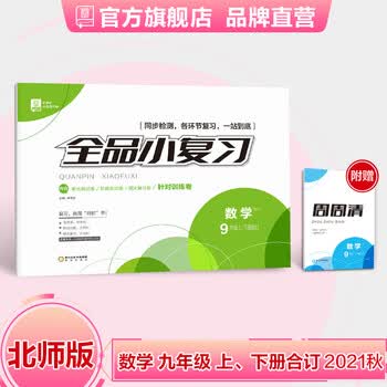 全品小复习 数学 9九年级上下册合订 北师版BS 初三同步检测卷 期中期末训练卷 2021秋