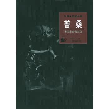 世界名画家全集:普桑(法国古典画象征)