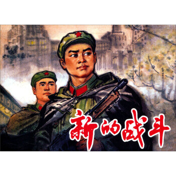 新的战斗 上海警备区业余创作组 编