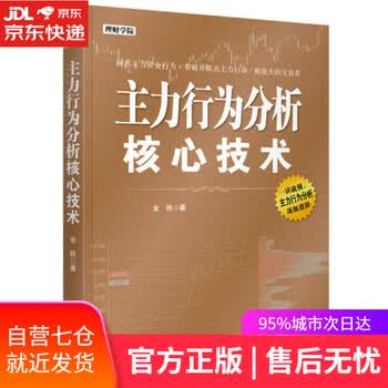 【正版图书】主力行为分析核心技术