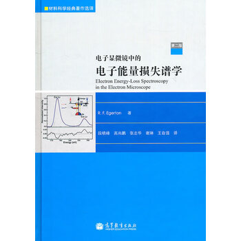 电子显微镜中的电子能量损失谱学 (第二版) (加)埃杰顿,段晓峰 高等教育出版社