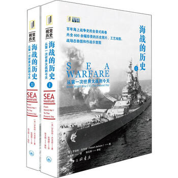 海战的历史-从第一次世界大战到今天