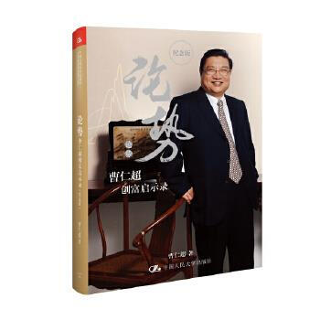 论势:曹仁超创富启示录