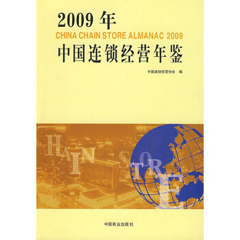 2009年中国连锁经营年鉴