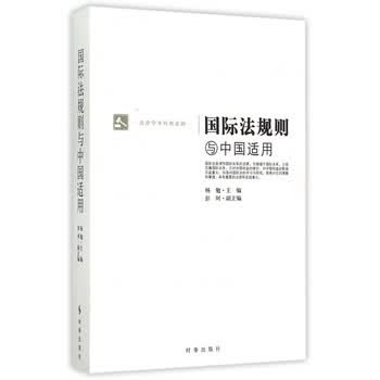 国际法规则与中国适用