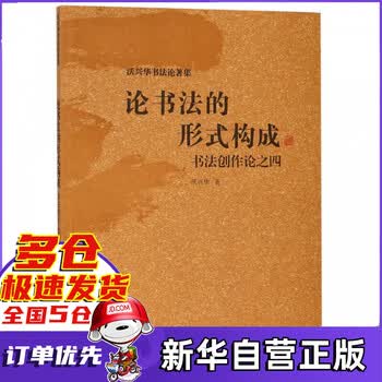 论书法的形式构成(书法创作论之4)/沃兴华书法论著集