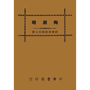 预售 梁启超 陶渊明（再版） 中国台湾中华书局