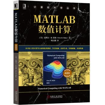MATLAB数值计算 典藏版 克利夫·B.莫勒 大学计算机教材 matlab教材 大数据分析与数值算