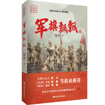 军旗飘飘/全民阅读精品文库