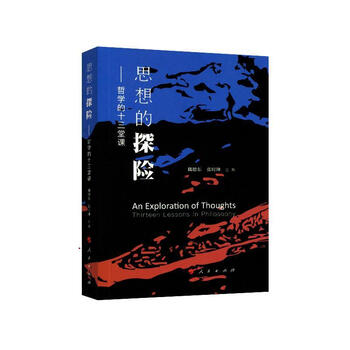 思想的探险:哲学的十三堂课:thirteen lessons in philosophy 魏德东,张