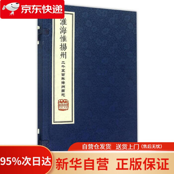 【新华书店 官方自营】淮海惟扬州：二千五百年扬州图志（全2册） 张连生编 中华书局有限公司 9787101110739