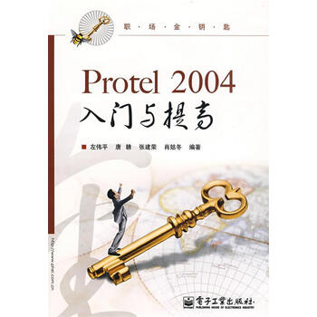 Protel 2004入门与提高【正版图书，放心下单】