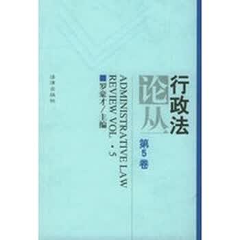行政丛(第5卷) 罗豪才 法律出版社