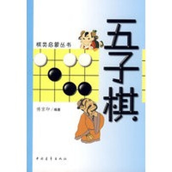 五子棋 棋类启蒙丛书【正版书籍，售后无忧】