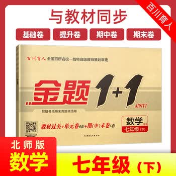 【2022北师大版】七年级数学下册同步单元试卷金题1+1初一7年级下册复习资料教材课本同步单元专