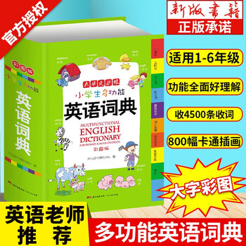 小学生多功能字典彩图版好词句段同义词近反义词成语英语组词造句搭配词典小学数学概念公式定律手册小学工具 小学生多功能英语词典