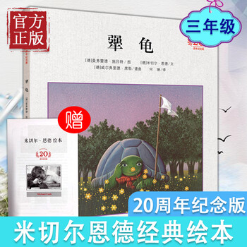 犟龟绘本（精装版）图画书 二三四五年级6-7-8-9-12岁小学生课外阅读 学校推荐书目/儿童情商培