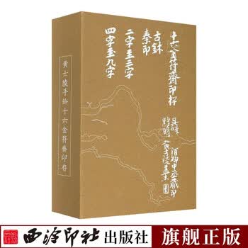 黄士陵手钤十六金符斋印存 原色原大配有函套 古玺印748方+黄士陵篆刻352方共1100方 黄士陵原钤篆刻印谱印存鉴赏收藏本 西泠印社出版社