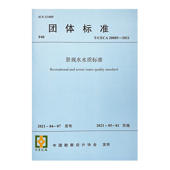 景观水水质标准T/CECA 20005-2021