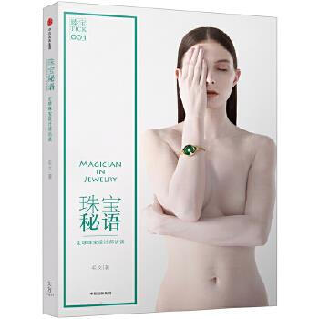 珠宝秘语 9787508670874