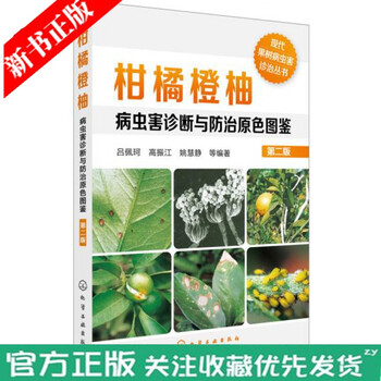 柑橘橙柚病虫害诊断与防治原色图鉴 第二版 砂糖橘橙子芦柑柚子树澳洲赣南脐橙果树栽培种植技术大全书籍