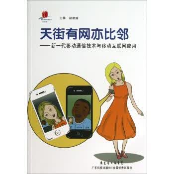 天街有网亦比邻——新一代移动通信技术与移动互联网应用（高新技术科普丛书．第２辑）