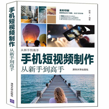 手机短视频制作从新手到高手（从新手到高手）