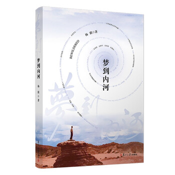 梦到内河9787309155181复旦大学杨骐