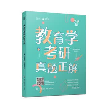 教育学考研真题正解考试  图书