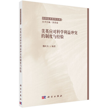 美英应对科学利益冲突的制度与经验