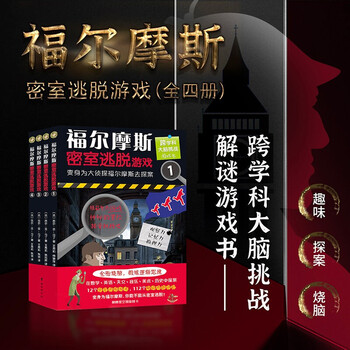 福尔摩斯密室逃脱游戏（全四册）：好玩有料的跨学科推理解谜书。全面烧脑，训练逻辑思维。法国百年出版社拉鲁斯经典之作