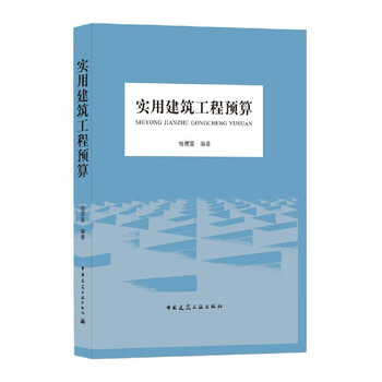 实用建筑工程预算 杨德富 编