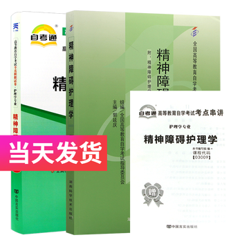 自考套装 护理学专业本科段 03009 精神障碍护理学 教材+自考通试卷