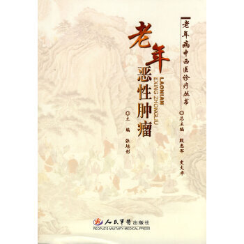 老年恶性肿瘤