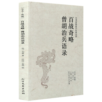 百战奇略·曾胡治兵语录 9787531733683