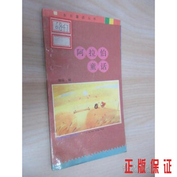 保证正版  可开发票！！阿拉伯童话