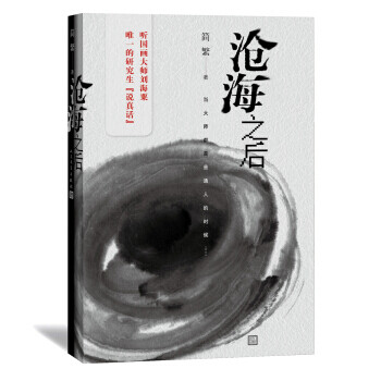 沧海之后 9787020105939