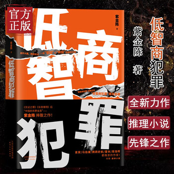 低智商犯罪((高智商犯罪)姐妹篇 看(谋局)看紫金陈新书 )