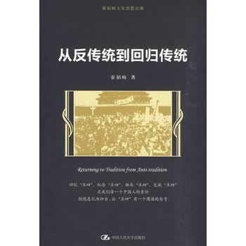 从反传统到回归传统【正版图书】