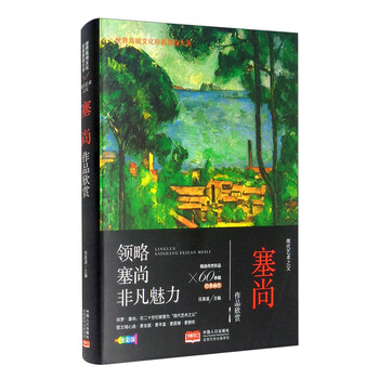 正版 现代艺术之父:塞尚作品欣赏 9787510169441