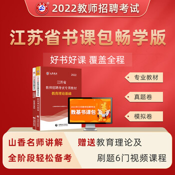 山香教育江苏省教师招聘考试网课直播课图书配套视频教师编制考试书课包 赠教材