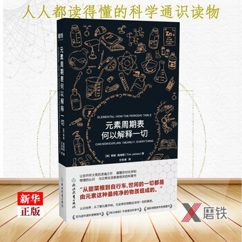 元素周期表何以解释一切(精)  人类认识元素的过程和元素的特性 新华书店
