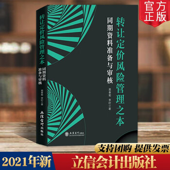 2021年新 转让定价风险管理之本 同期资料准备于审核 立信会计出版社9787542968531 经济书籍k