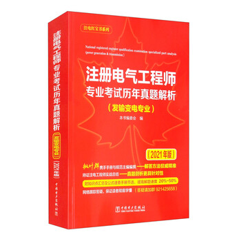 注册电气工程师专业考试历年真题解析（发输变电专业）（2021年版）